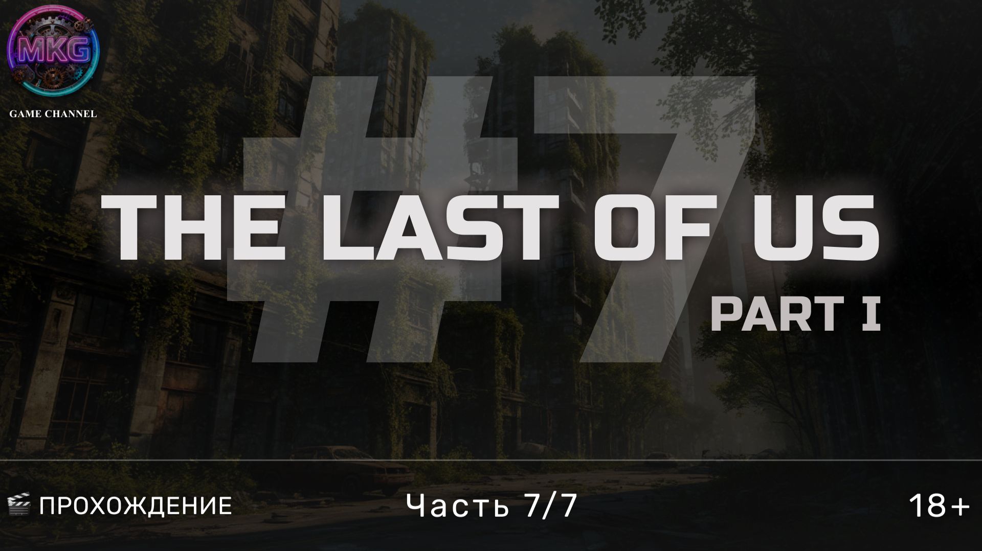#7 The Last of Us: Part I [Прохождение] [Без комментариев]