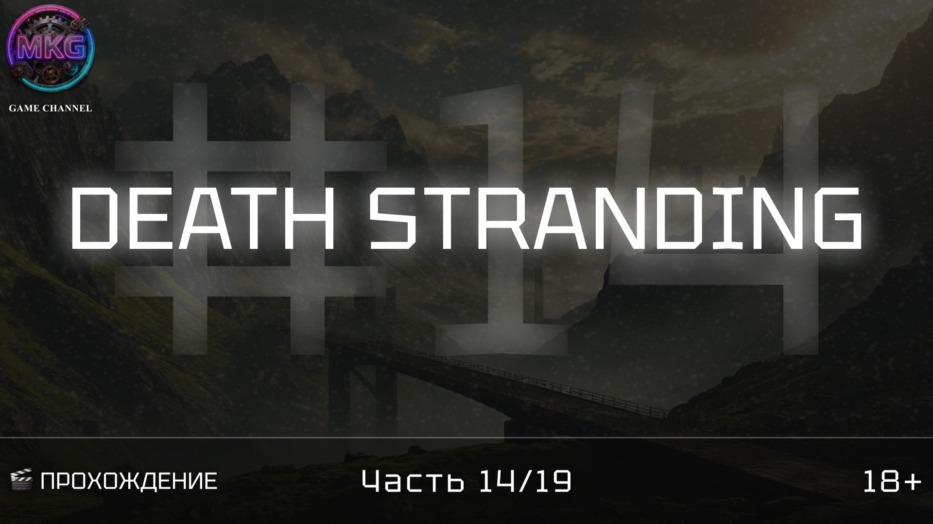 #14 DEATH STRANDING [Прохождение] [Без комментариев]