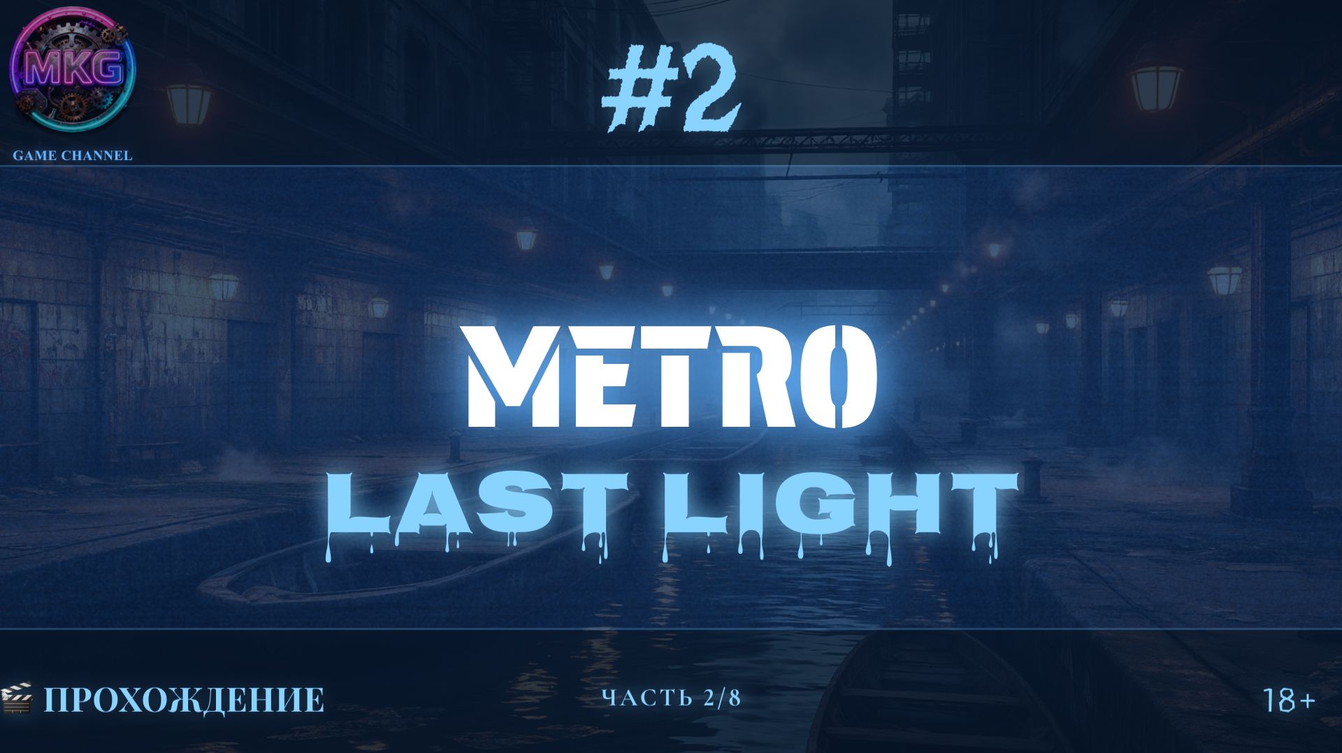 #2 Metro: Last Light  [Прохождение] [Без комментариев]