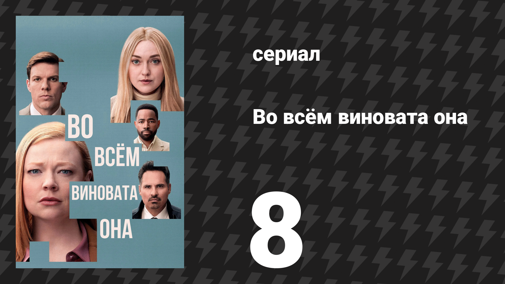 Во всём виновата она 8 серия (сериал, 2025)