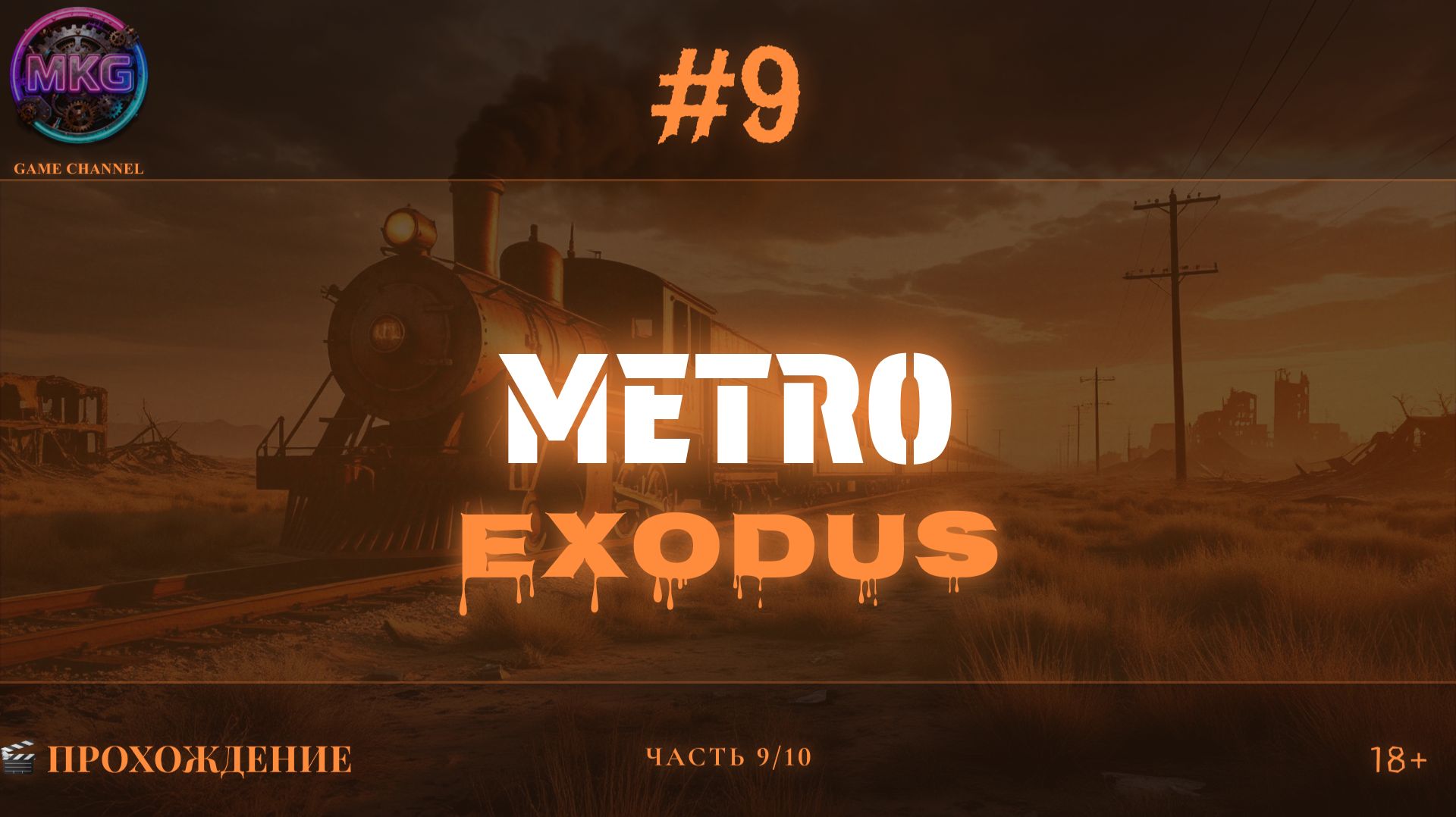 #9 Metro Exodus  [Прохождение] [Без комментариев]