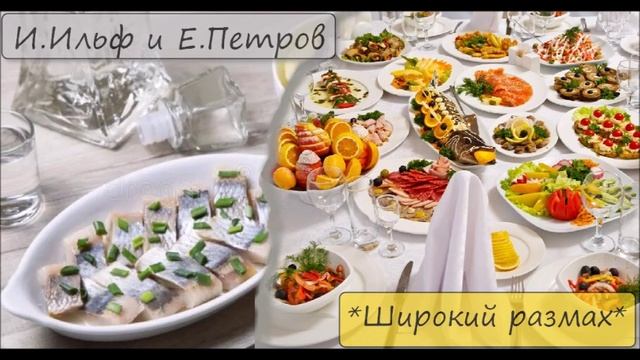 ИЛЬЯ ИЛЬФ / ЕВГЕНИЙ ПЕТРОВ - "ШИРОКИЙ РАЗМАХ"