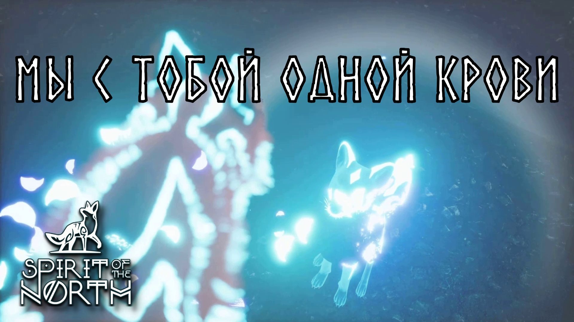 СУПЕР-ЛИС. Spirit of the North | Космонавт Play