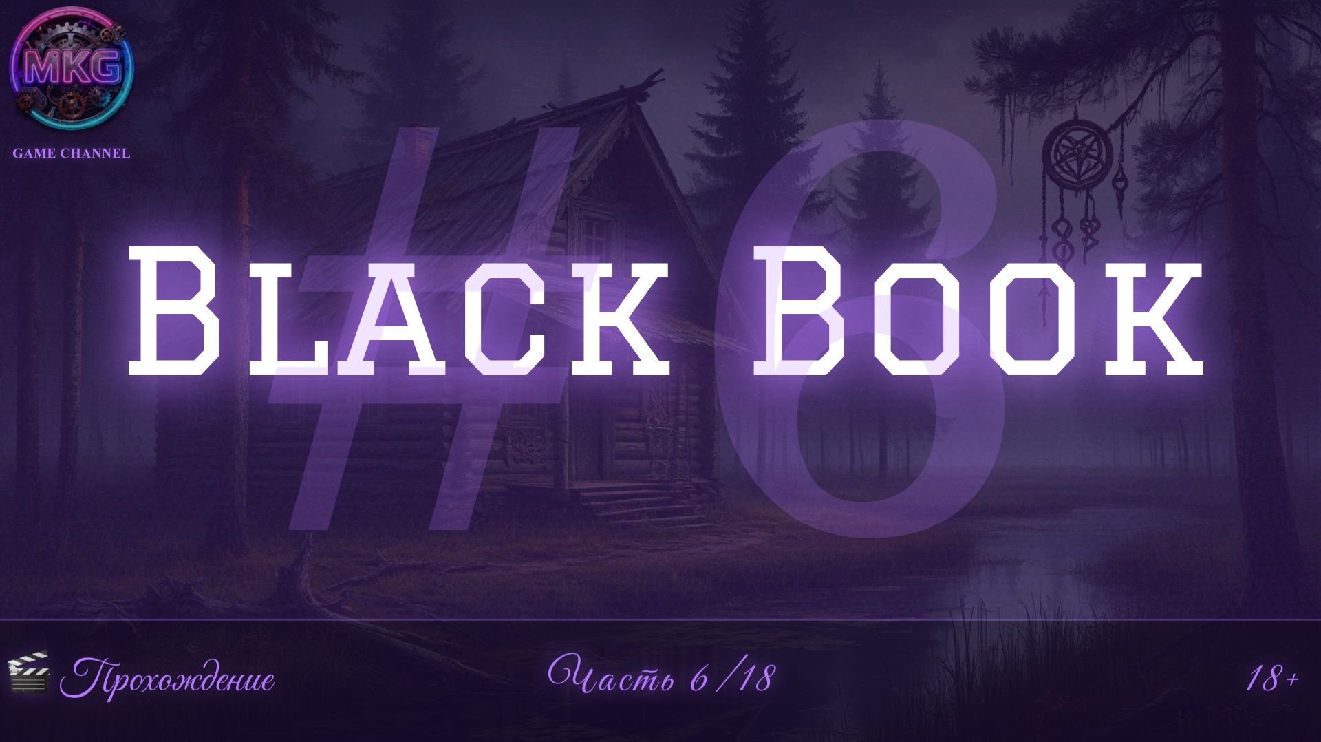 #6 Black Book [Прохождение] [Без комментариев]