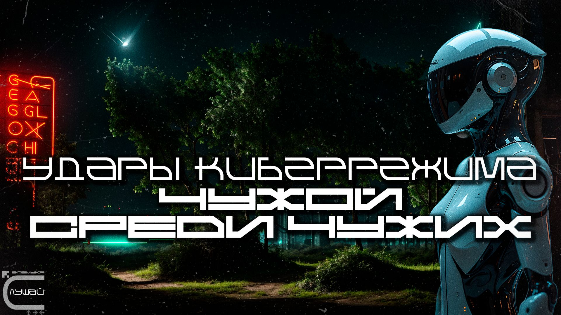 1 Час Cybermode Beats Подборка - Stranger in a Strange Land (Чужой Среди Чужих) Cyberpunk, КиберПанк