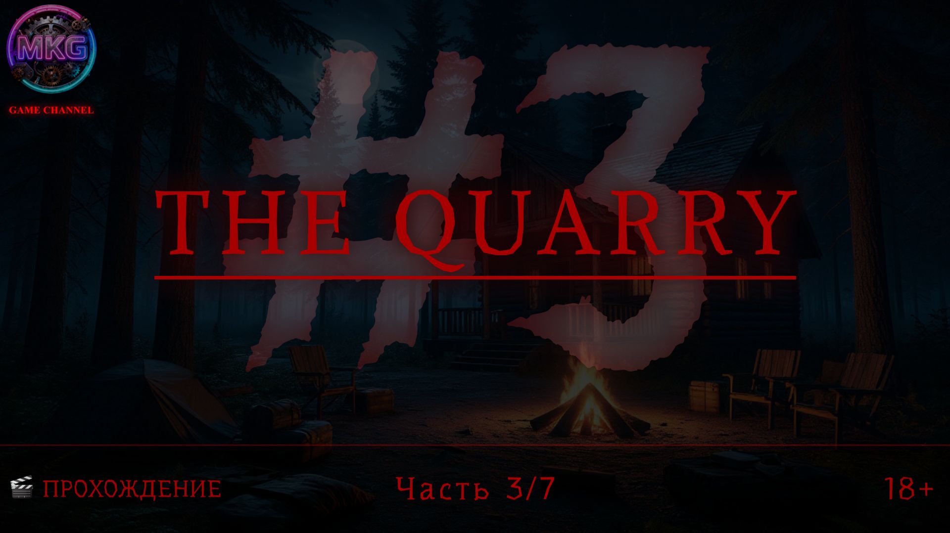 #3 The Quarry [Прохождение] [Без комментариев]