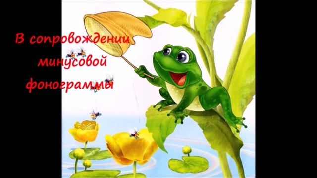 "Лягушка с комариком танцуют" - фортепиано + фонограмма