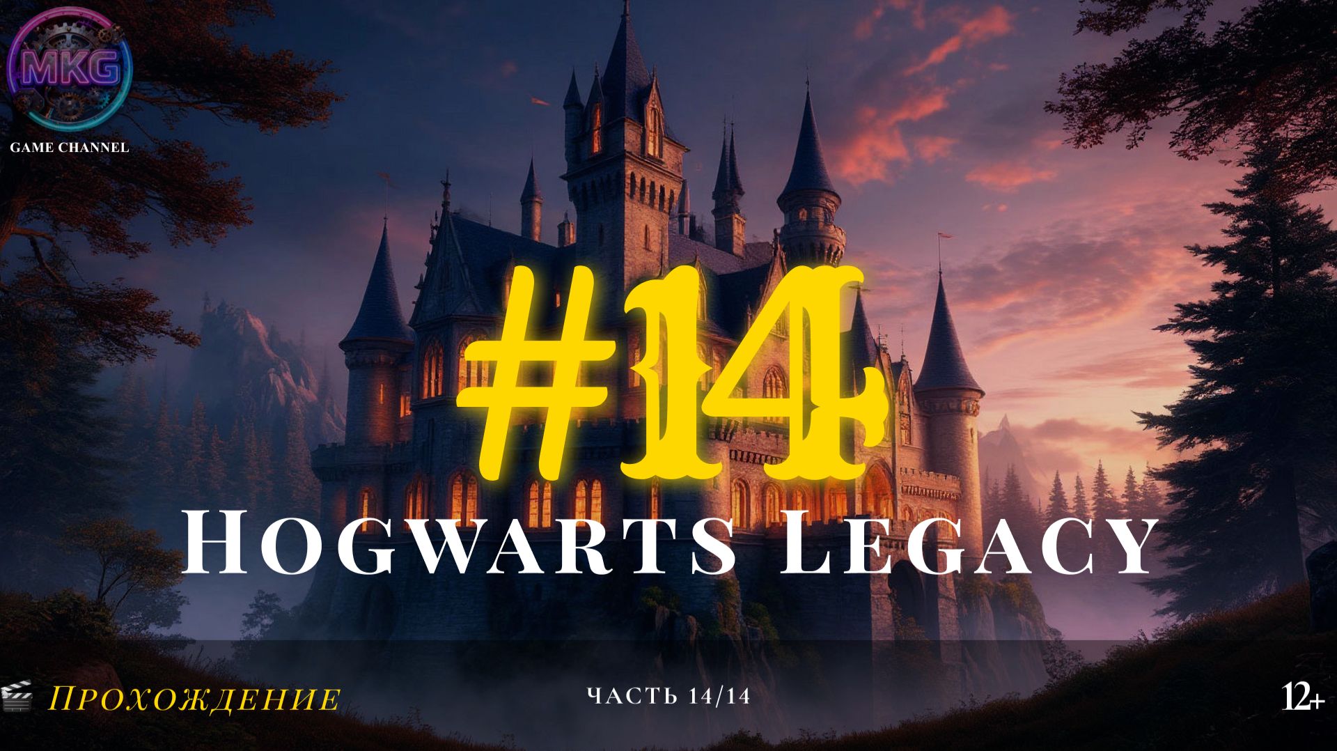 #14 Hogwarts Legacy [Прохождение] [Без комментариев]