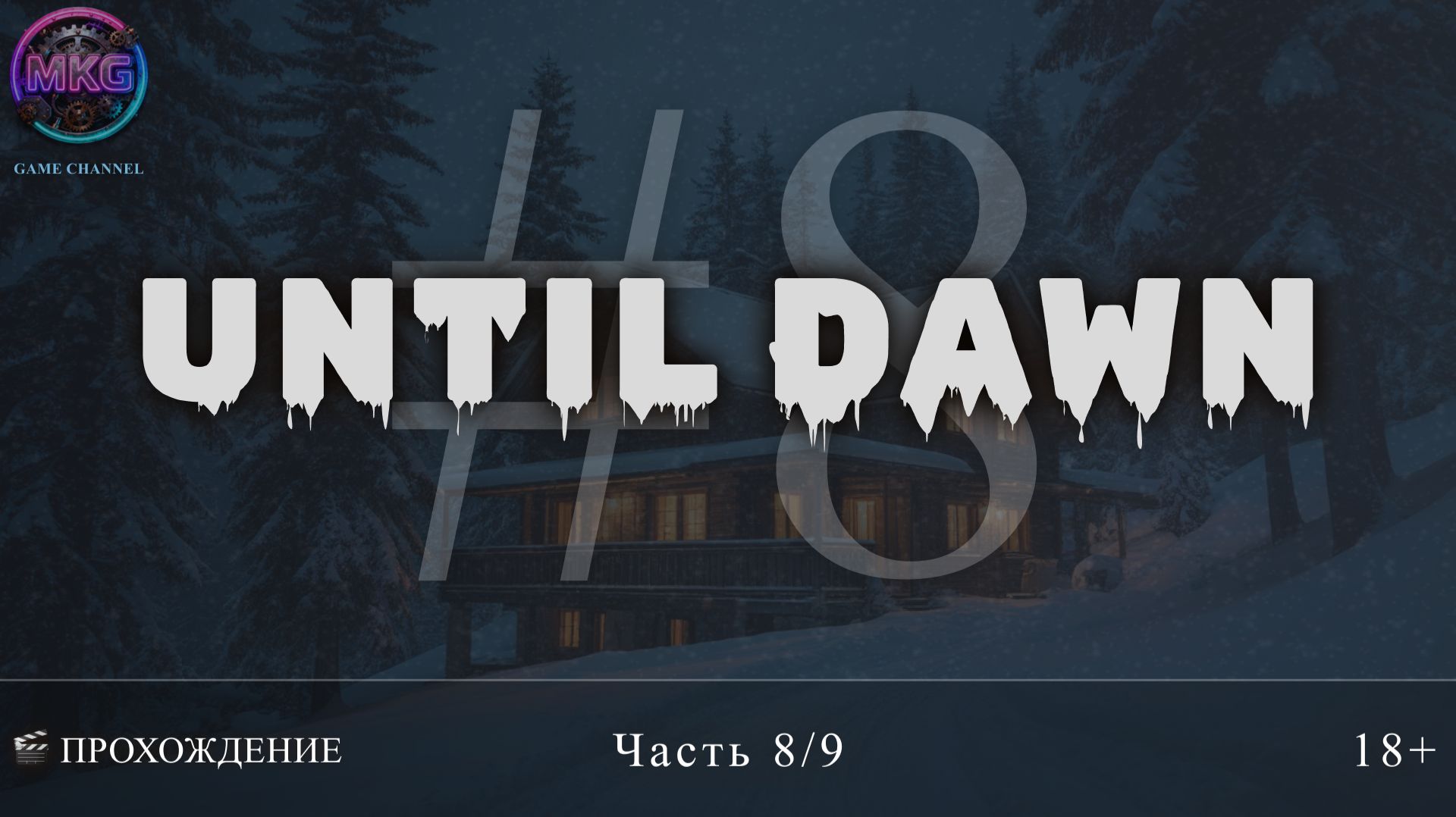 #8 Until Dawn [Прохождение] [Без комментариев]