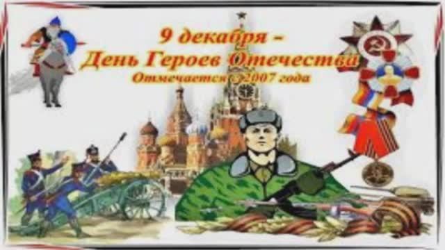 День Героев Отечества 9 декабря