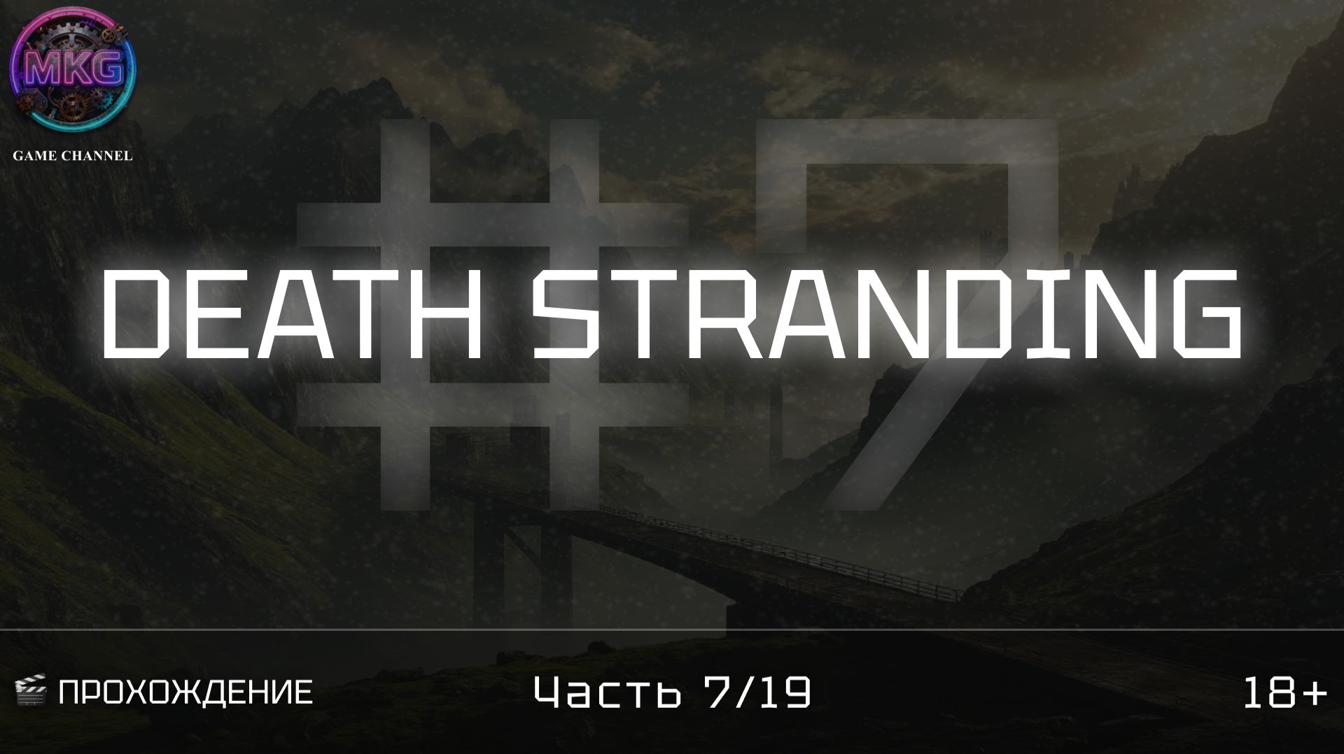 #7 DEATH STRANDING [Прохождение] [Без комментариев]