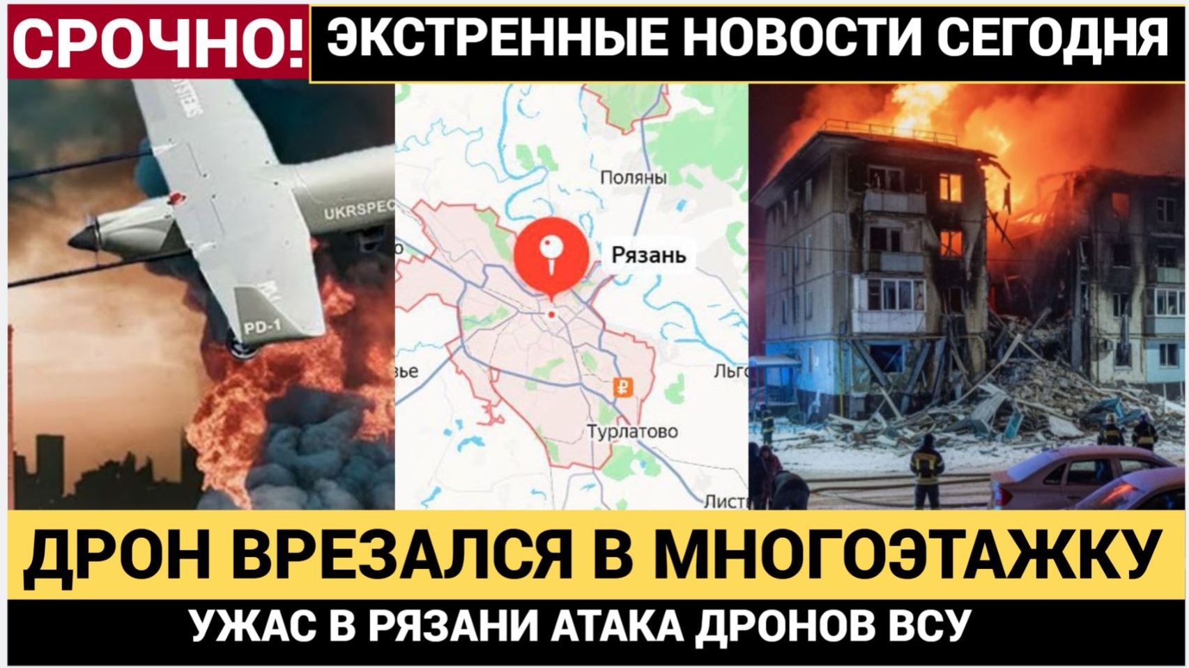 ЭКСТРЕННАЯ СИРЕНА! Дрон «Лютый» на скорости 300 кмч врезался в многоэтажку Рязани