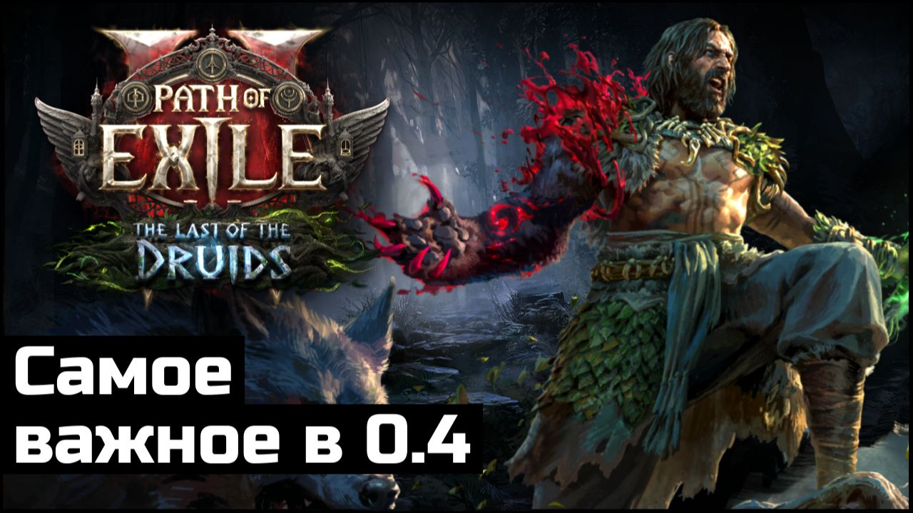 Все детали 0.4: анонс, патчноут и Q&A | Path of Exile 2