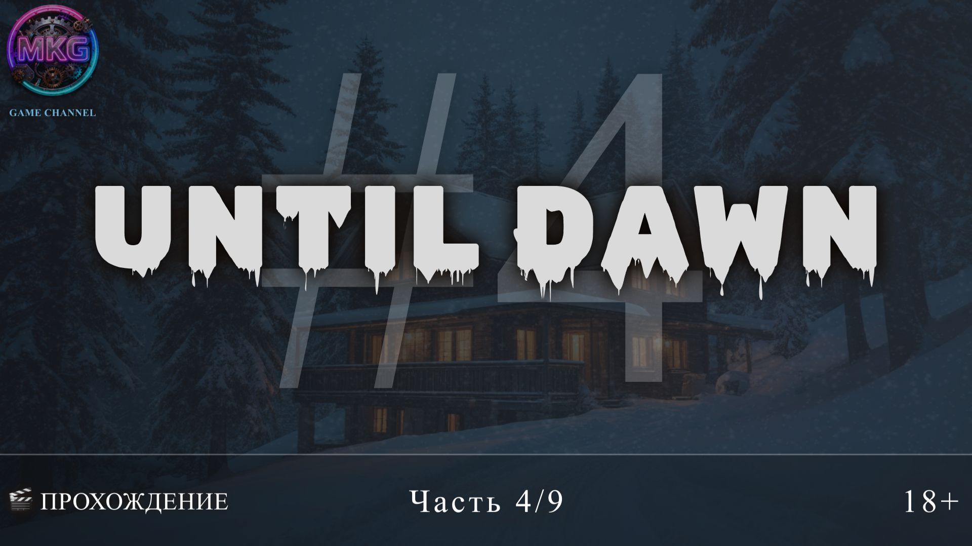 #4 Until Dawn [Прохождение] [Без комментариев]