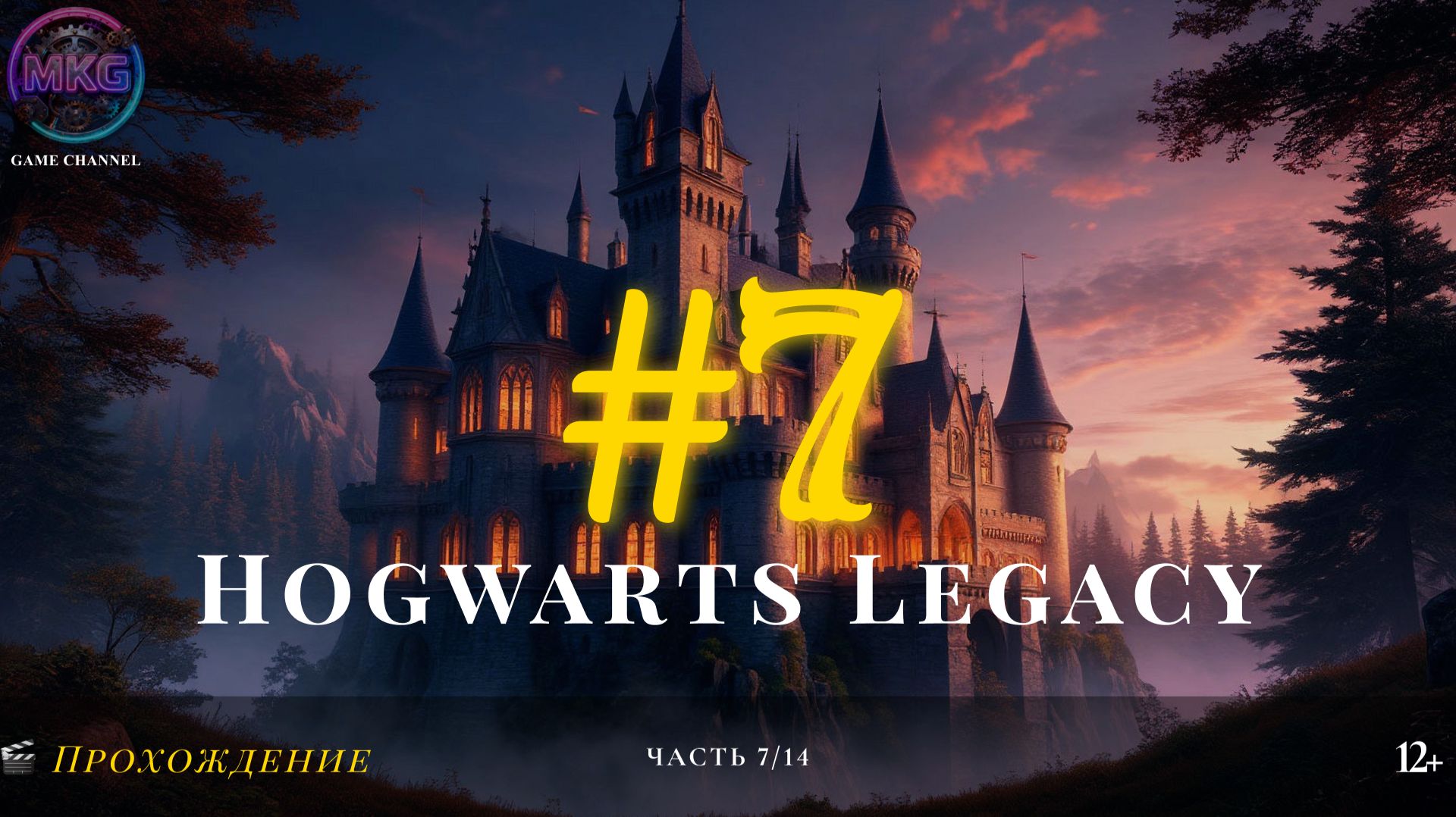 #7 Hogwarts Legacy [Прохождение] [Без комментариев]