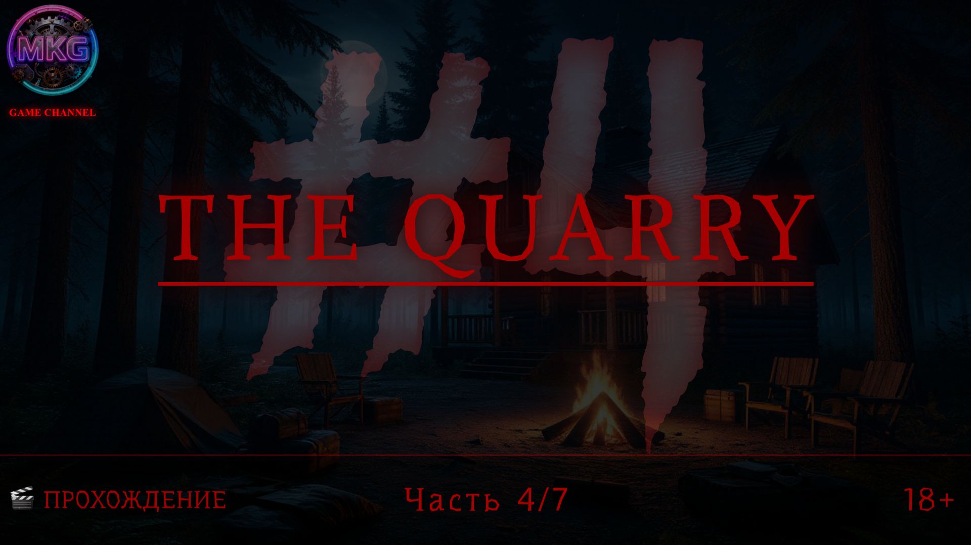 #4 The Quarry [Прохождение] [Без комментариев]