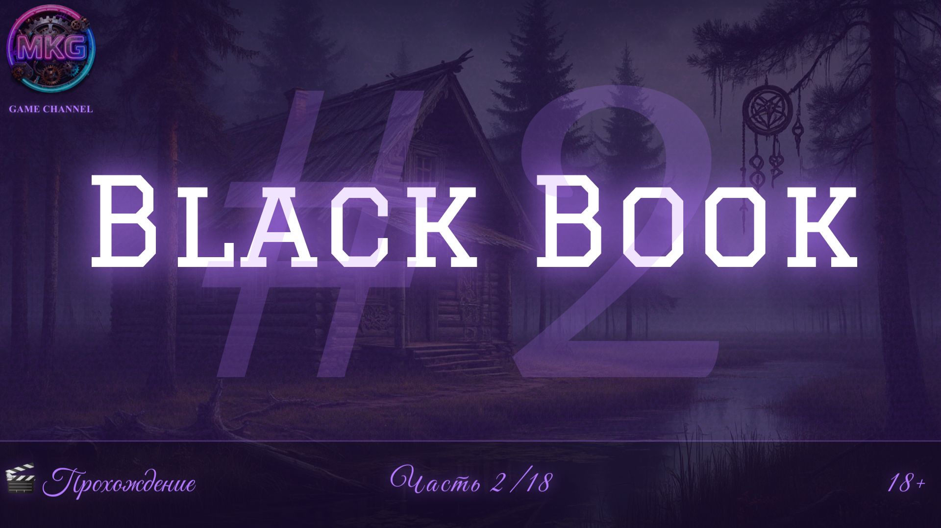 #2 Black Book [Прохождение] [Без комментариев]