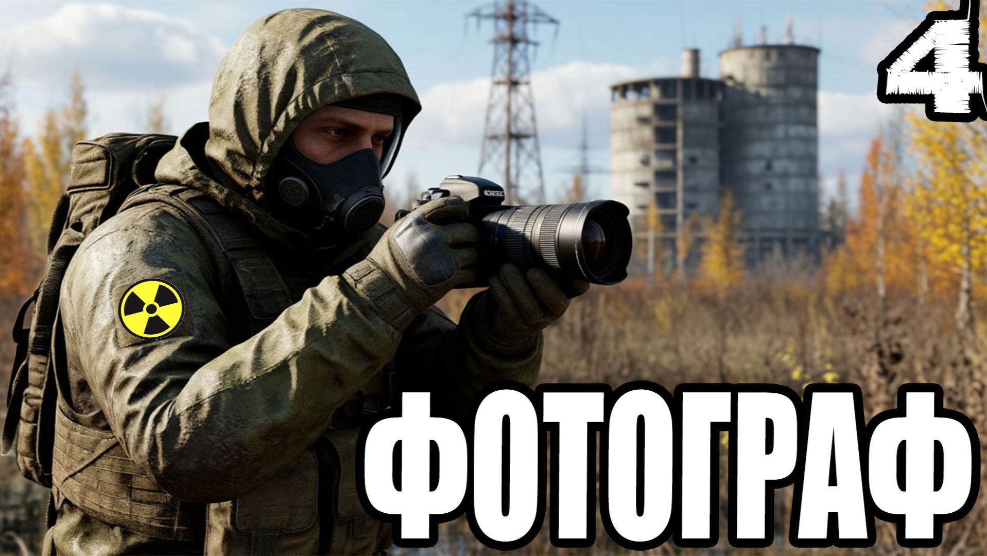 STALKER: ФОТОГРАФ #4►БЕДНЫЙ ЖОРИК,ИСПЫТАТЕЛЬНЫЙ ПОЛИГОН,ЭКСПЕРИМЕНТЫ САХАРОВА,ВСТРЕЧА С КРУГЛОВЫМ.