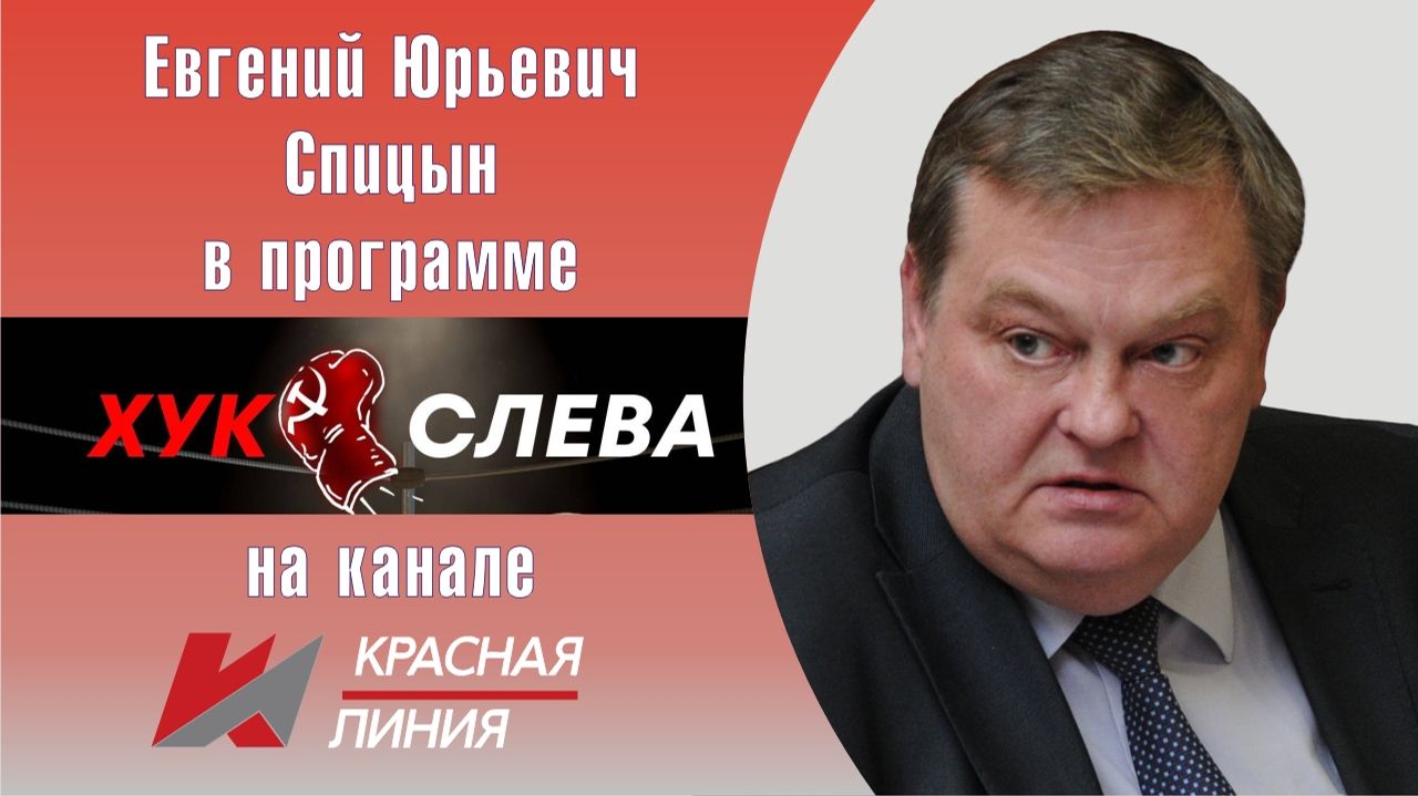 "Вызовы – новые, идеи – старые". Е.Ю.Спицын на канале Красная линия в программе "Хук слева