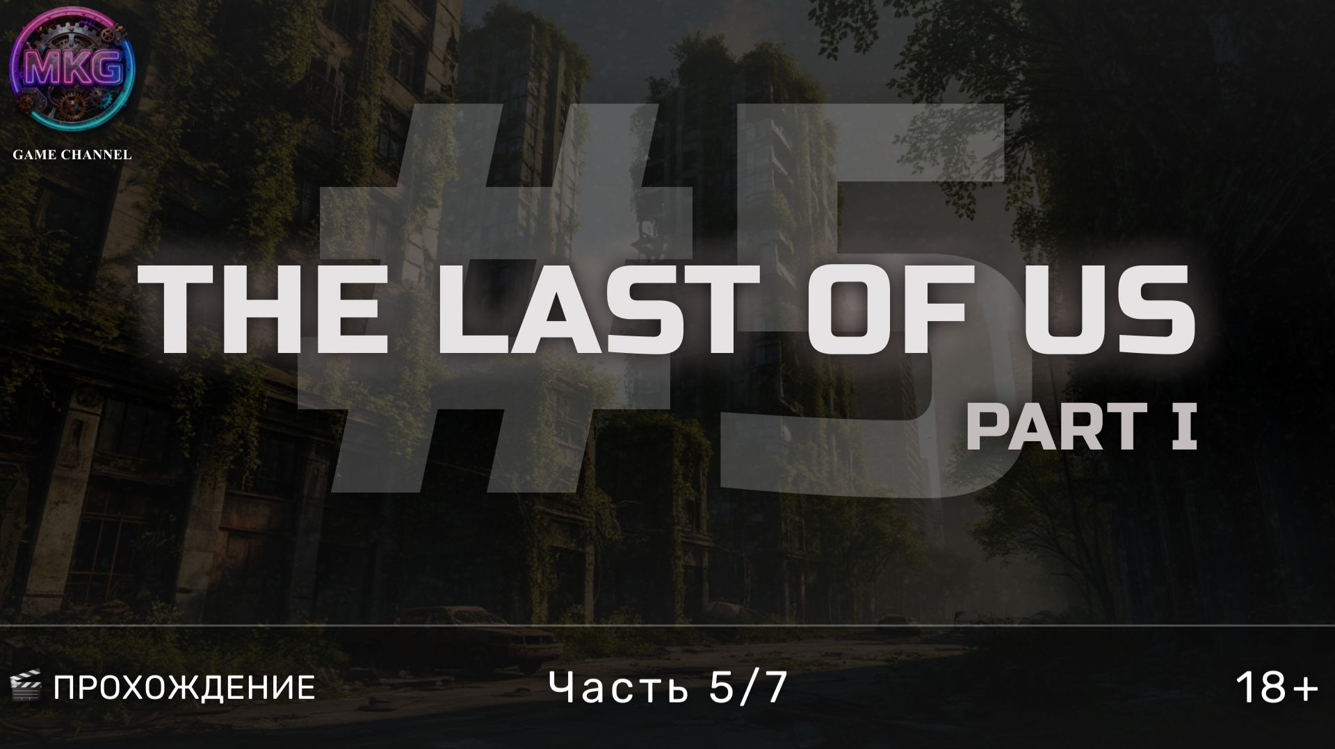 #5 The Last of Us: Part I [Прохождение] [Без комментариев]