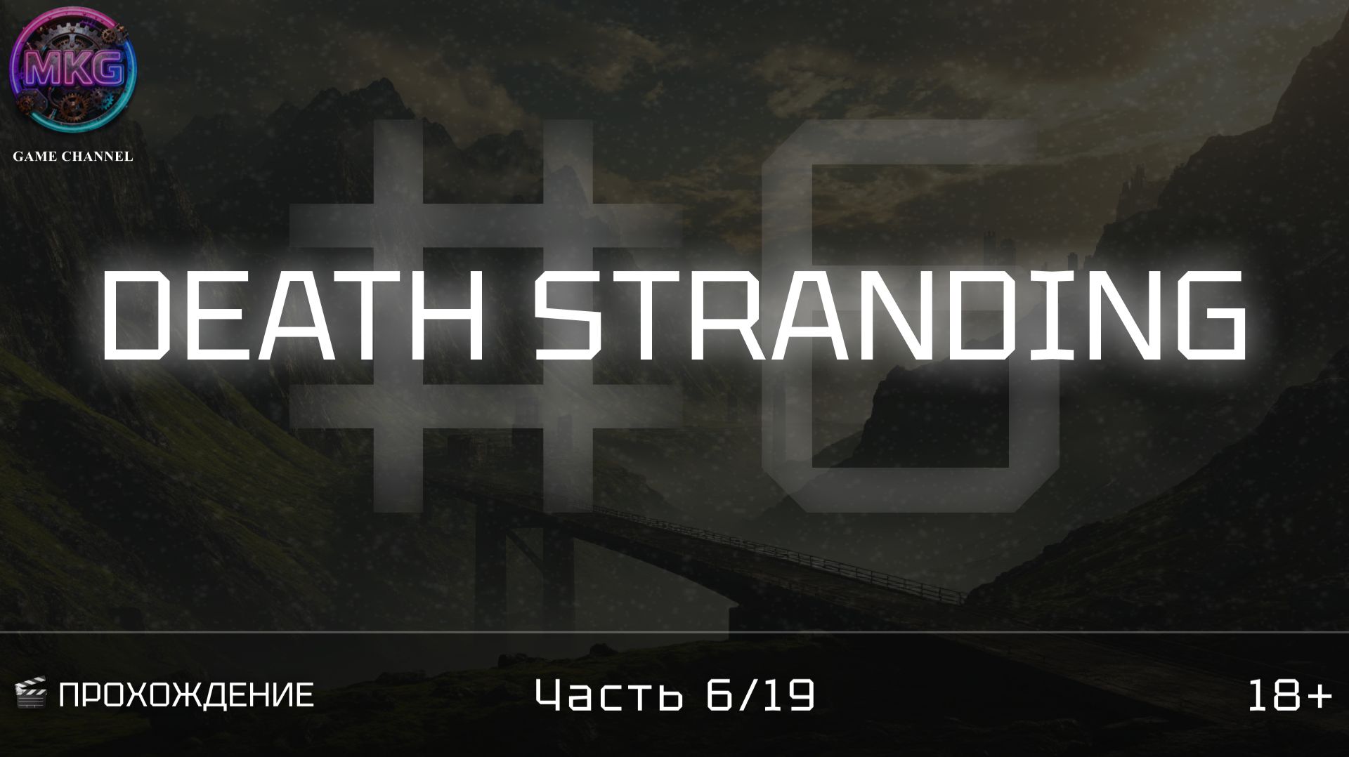 #6 DEATH STRANDING [Прохождение] [Без комментариев]