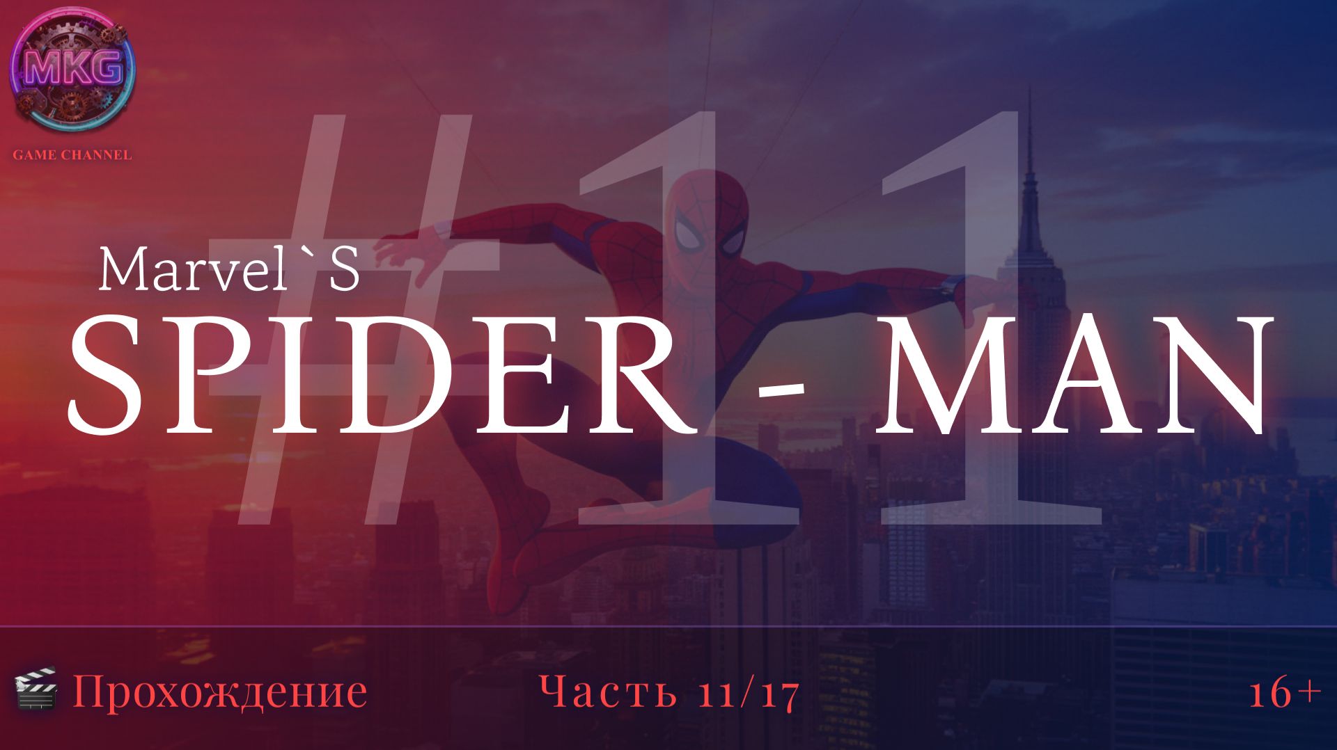 #11 Marvel's Spider-Man [Прохождение] [Без комментариев]