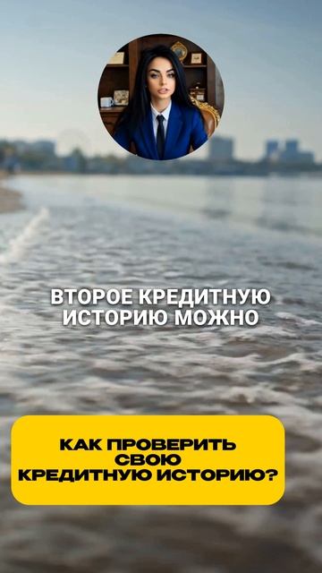 Как проверить свою кредитную историю
