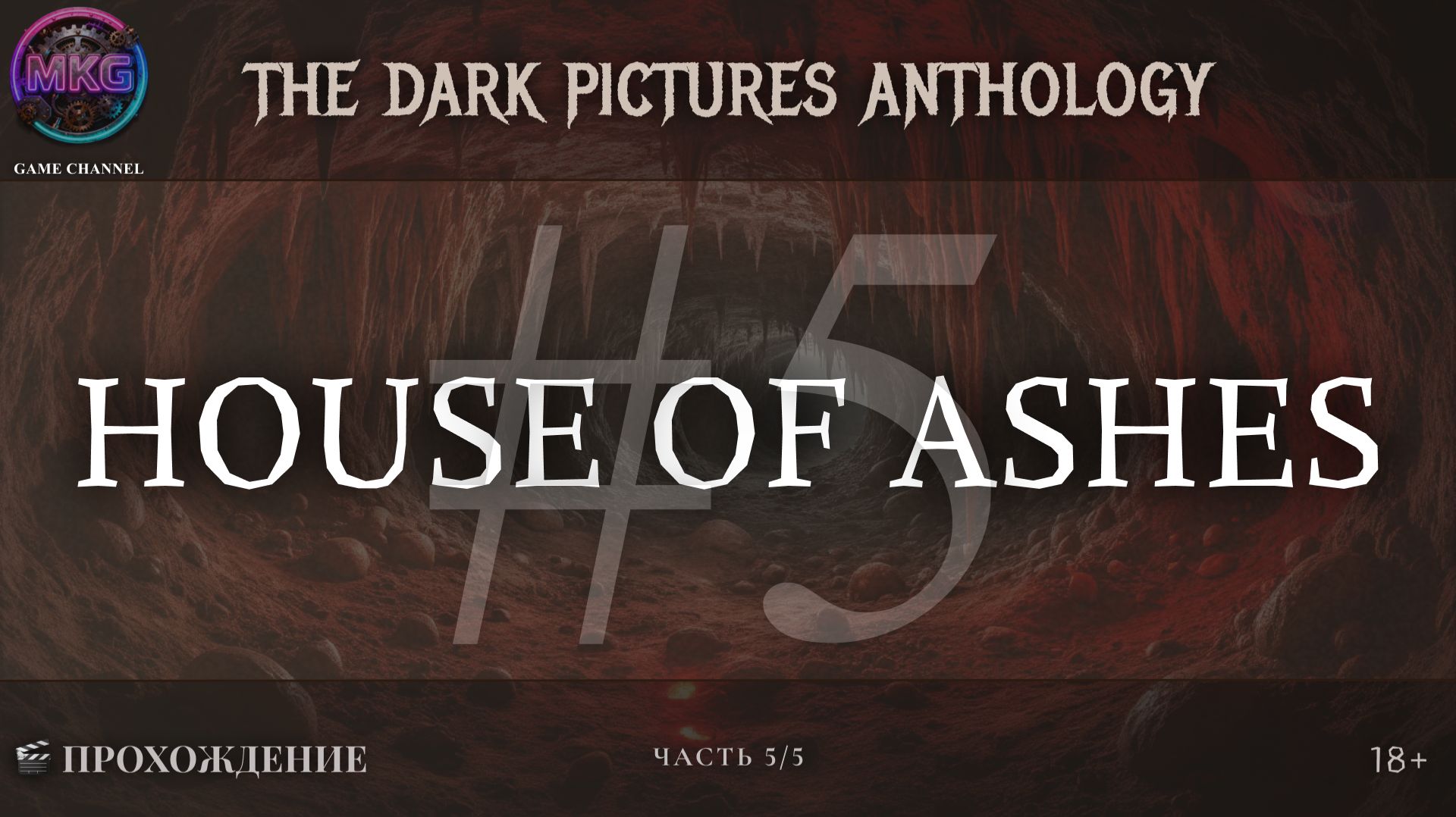 #5 The Dark Pictures Anthology: House of Ashes [Прохождение] [Без комментариев]