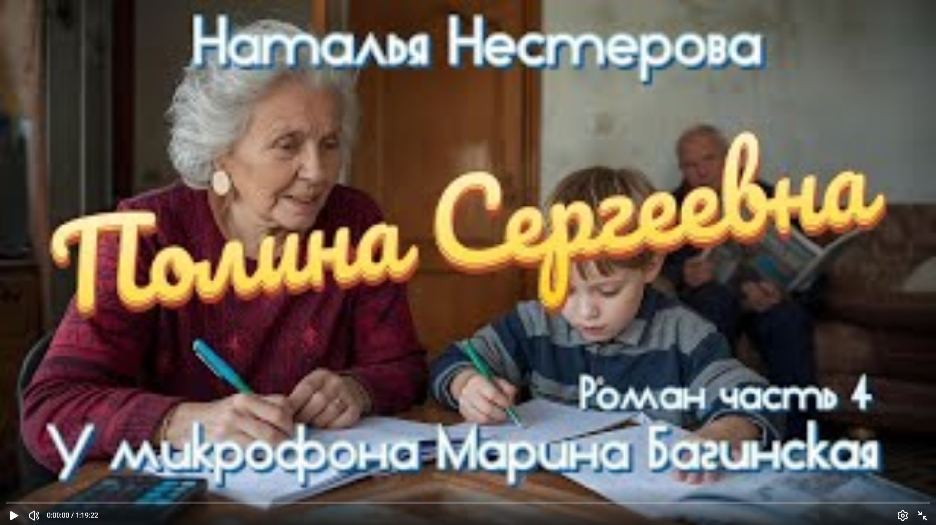 Наталья Нестерова _Полина Сергеевна_ Роман часть 4 У микрофона Марина Багинская