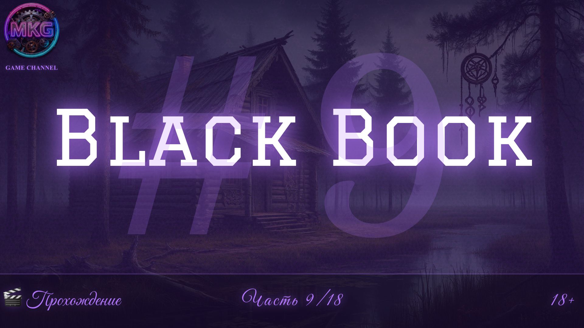 #9 Black Book [Прохождение] [Без комментариев]