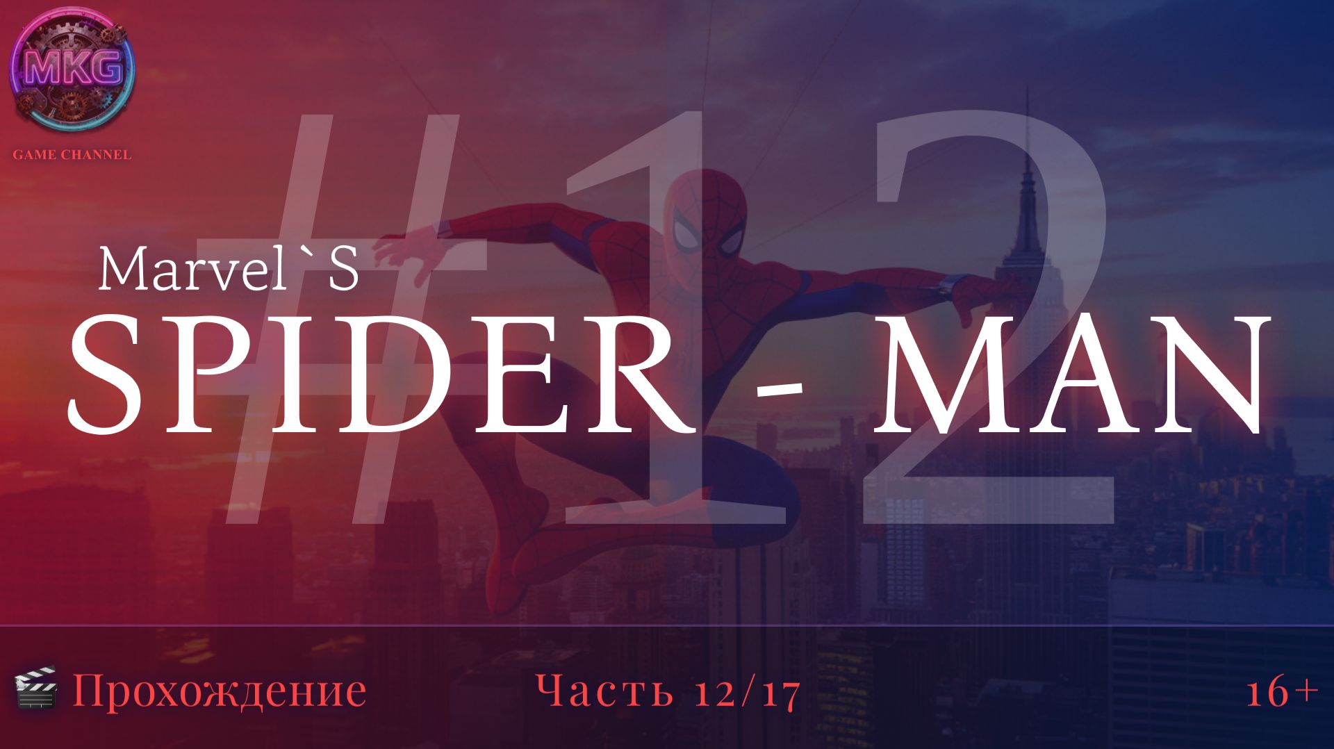 #12 Marvel's Spider-Man [Прохождение] [Без комментариев]