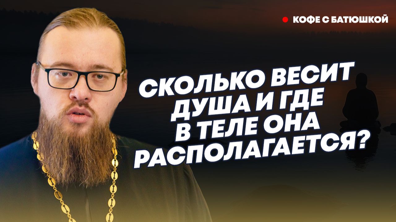 Правда ли, что душа остается на Земле 40 дней после смерти и появляется в зеркале: батюшка о душе