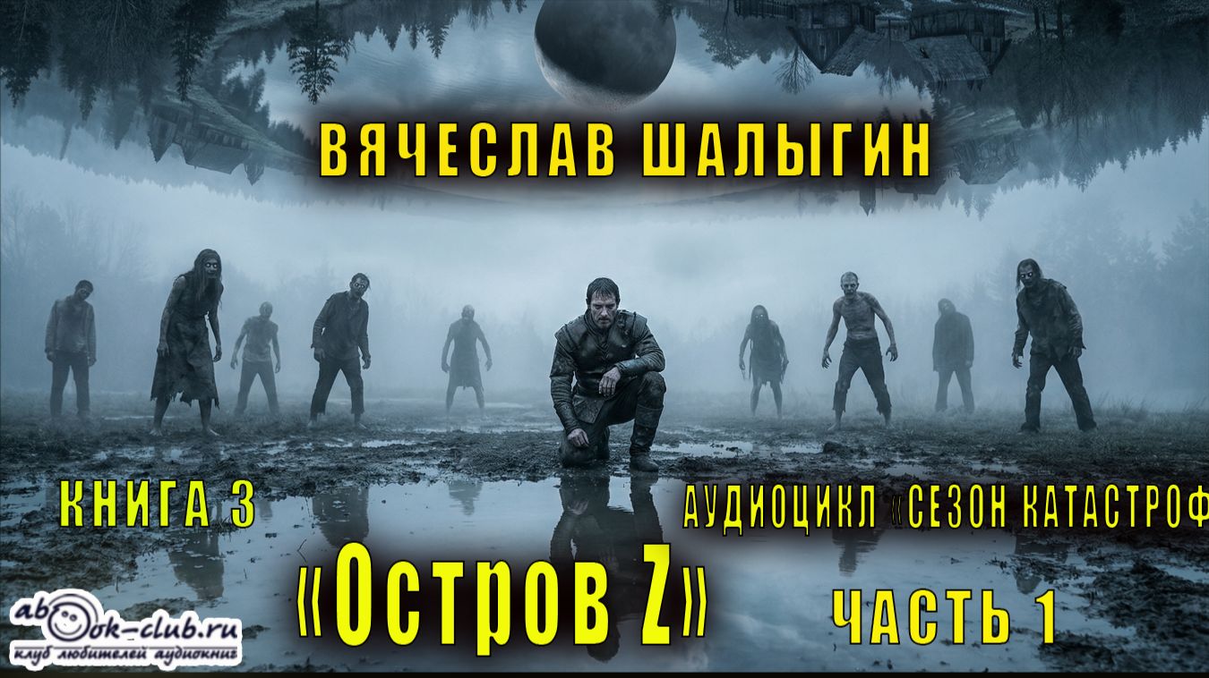 Вячеслав Шалыгин "Приключения Андрея Лунева" (книга 3) "Остров Z" (часть 1)
