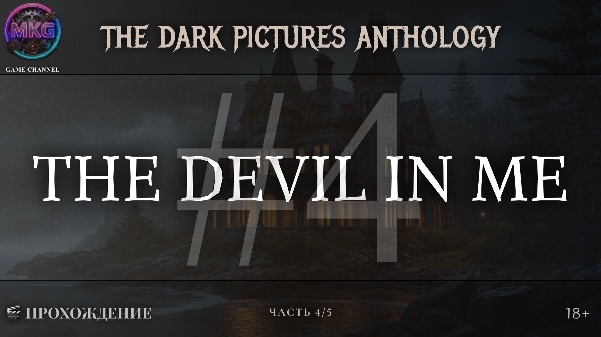 #4 The Dark Pictures Anthology: The Devil in Me [Прохождение] [Без комментариев]