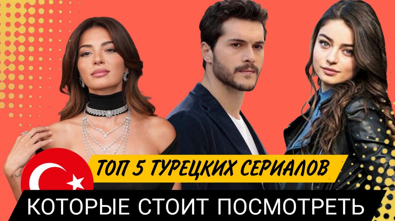 ТОП 5 ТУРЕЦКИХ СЕРИАЛОВ КОТОРЫЕ СТОИТ ПОСМОТРЕТЬ