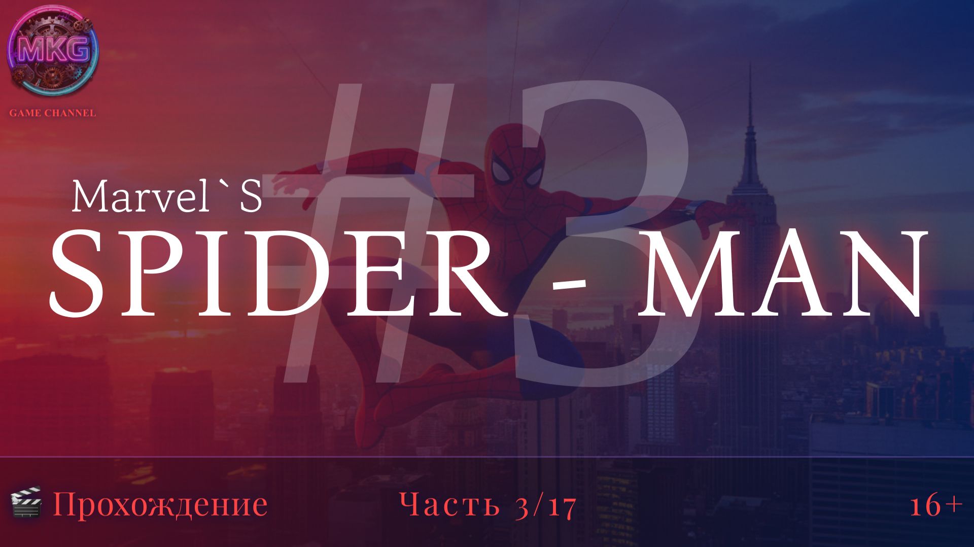 #3 Marvel's Spider-Man [Прохождение] [Без комментариев]