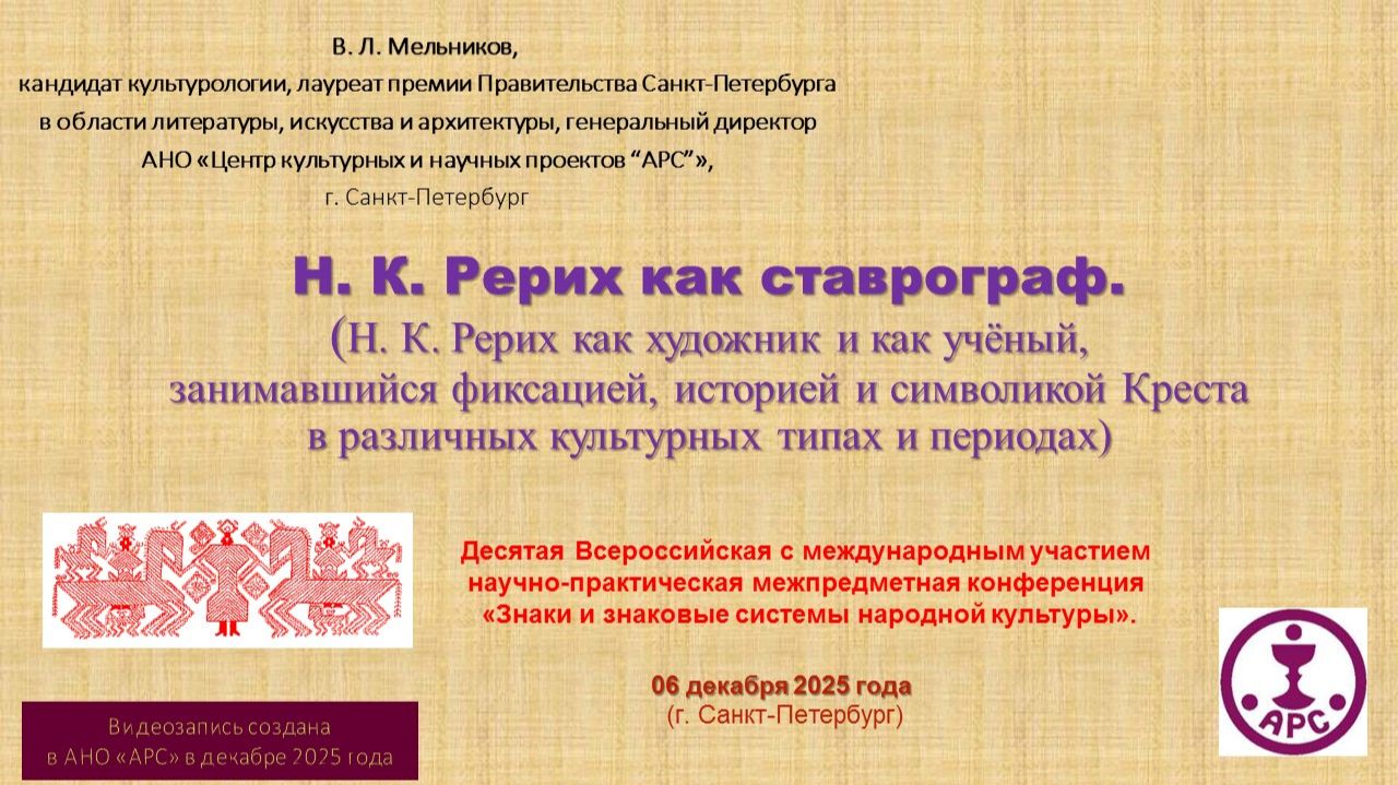 В. Л. Мельников. «Н. К. Рерих как ставрограф». 06.12.2025. Санкт-Петербург