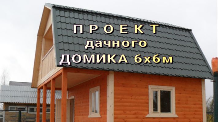 Дачный домик 6х6м