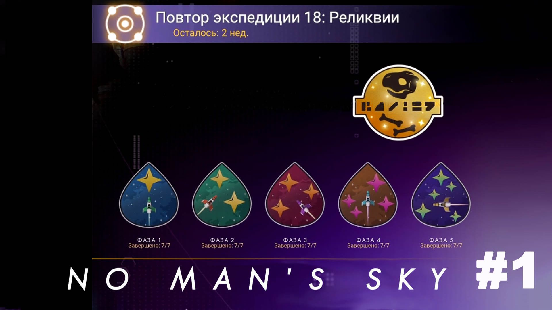 No Man's Sky / Повтор экспедиции 18 Реликвии #1