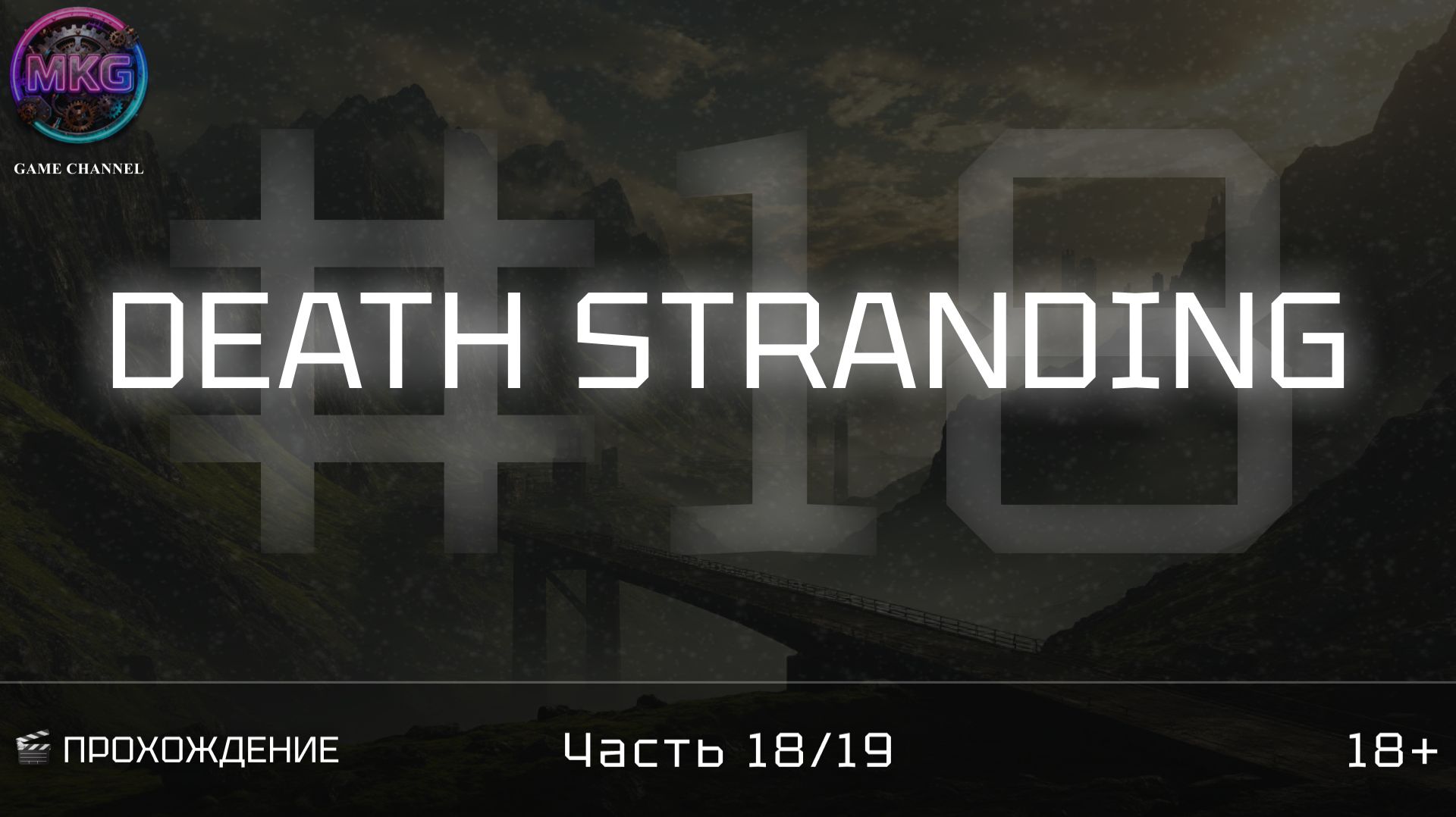 #18 DEATH STRANDING [Прохождение] [Без комментариев]