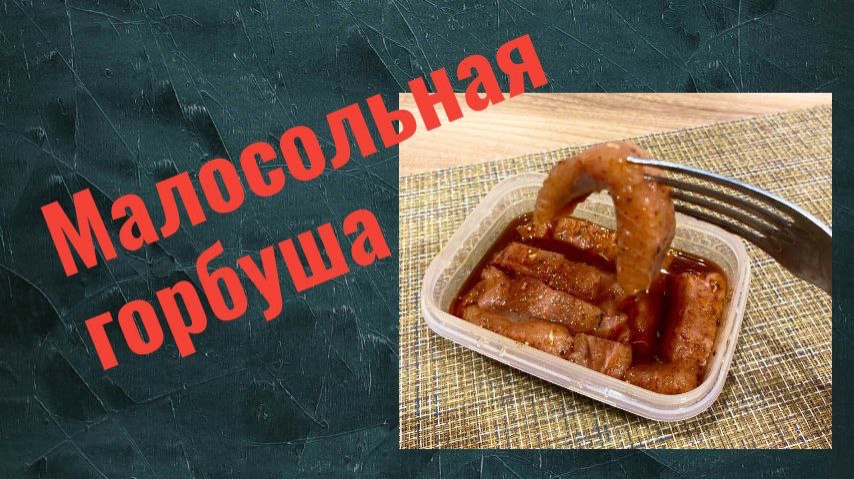 Малосольная горбуша