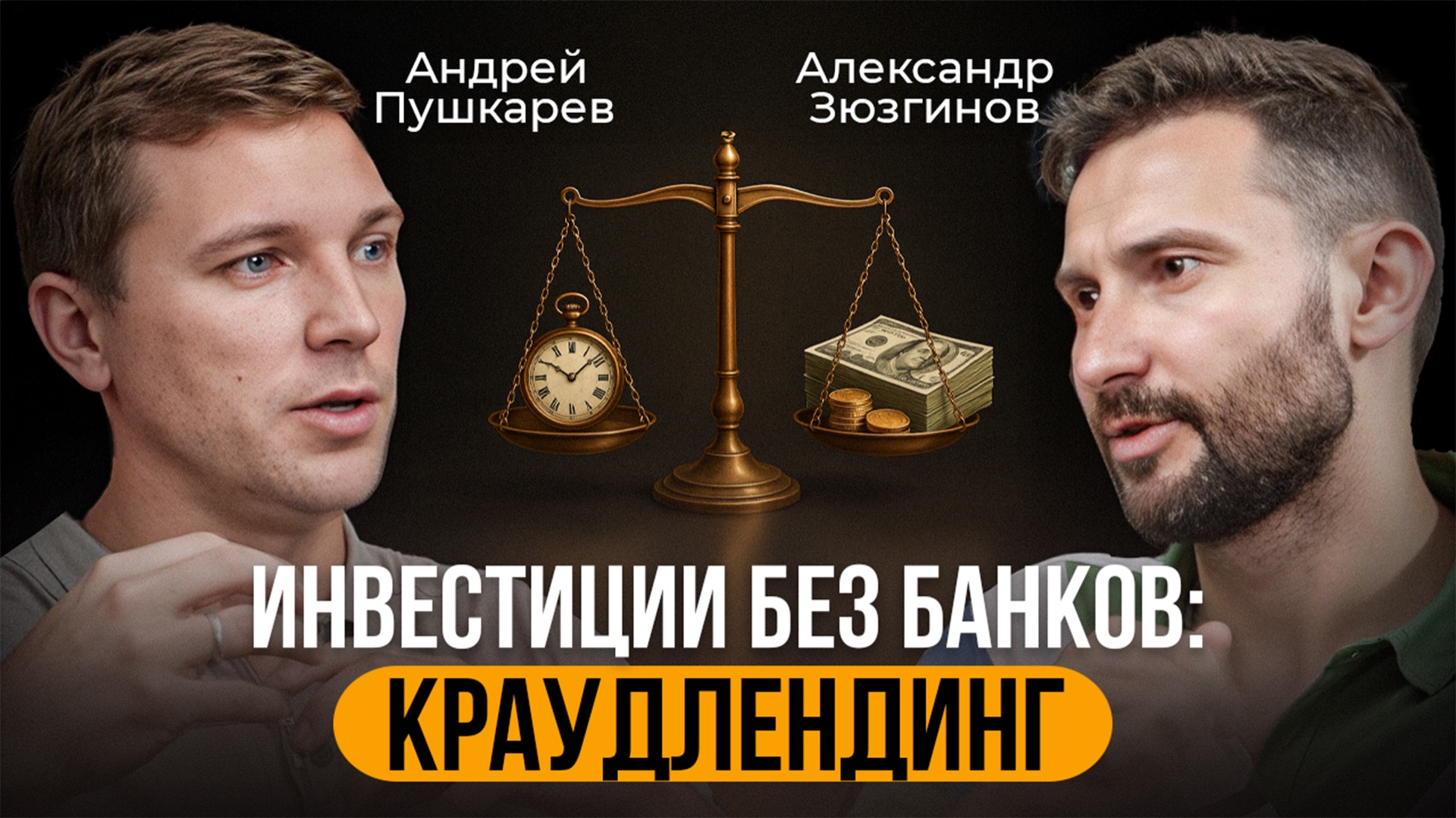 Инвестиции без банков: краудлендинг с Андреем Пушкаревым