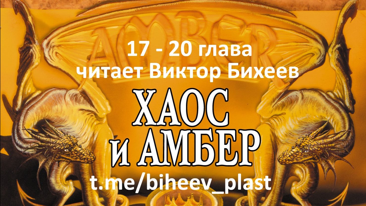 Хаос и Амбер 17 -20  глава (вторая книга)