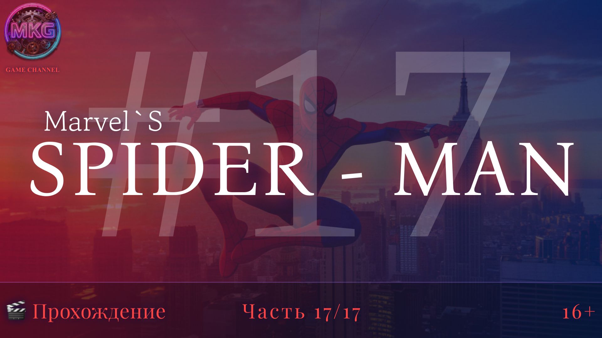 #17 Marvel's Spider-Man [Прохождение] [Без комментариев]