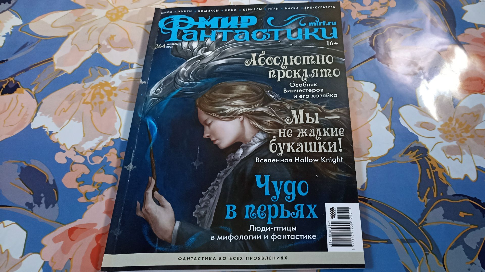 Обзор журнала Мир фантастики №264 ноябрь 2025