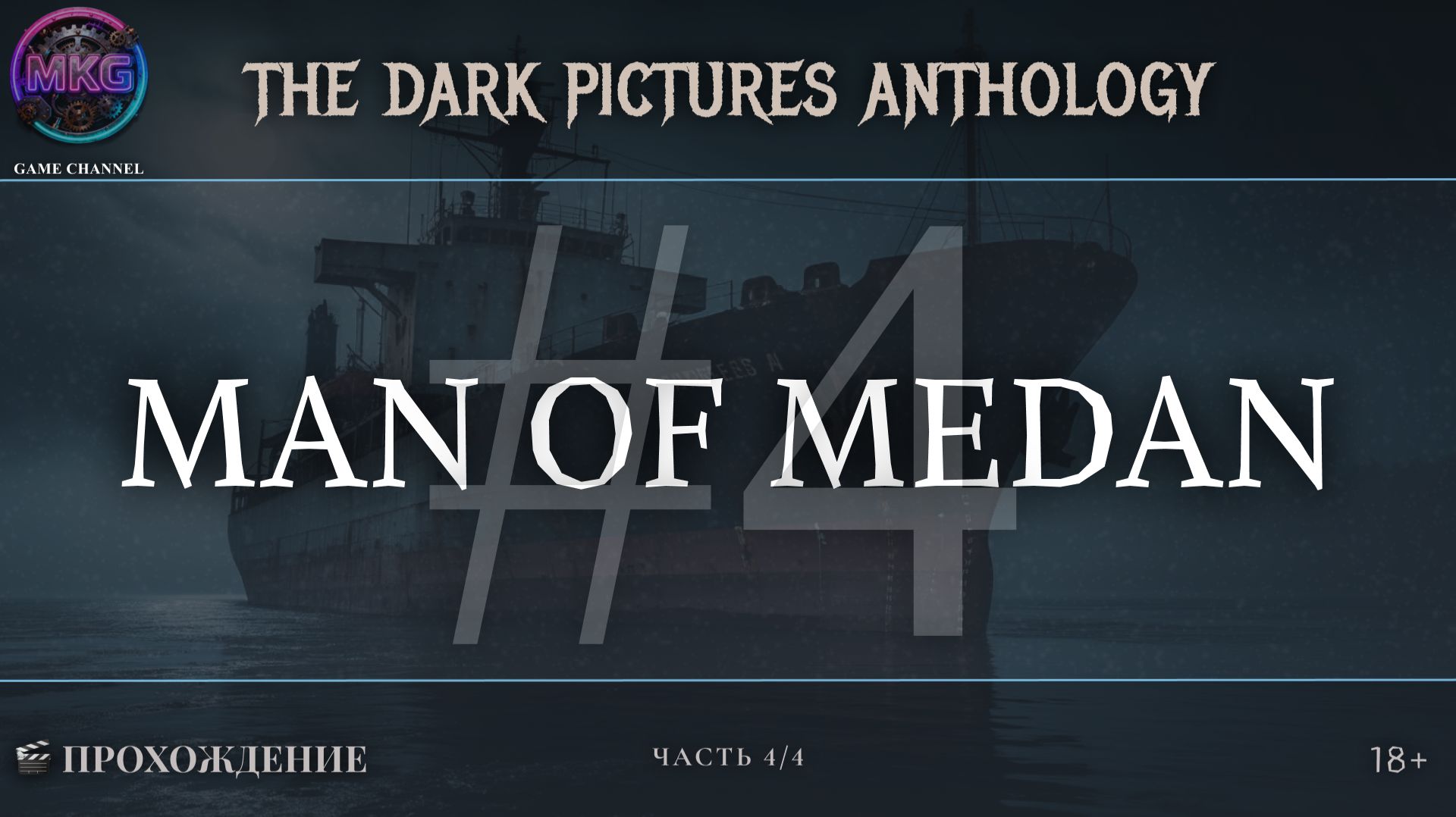 #4 The Dark Pictures Anthology: Man of Medan [Прохождение] [Без комментариев]