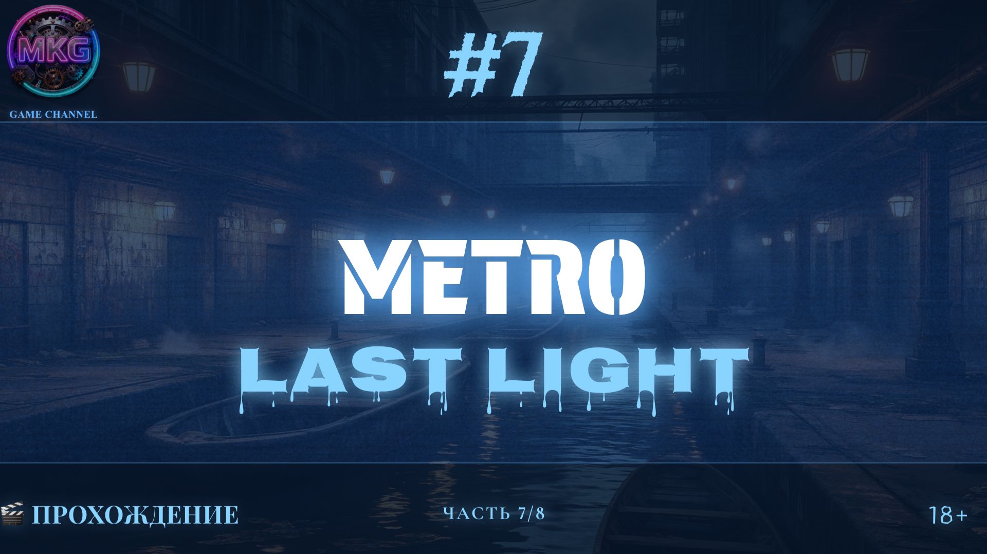 #7 Metro: Last Light [Прохождение] [Без комментариев]