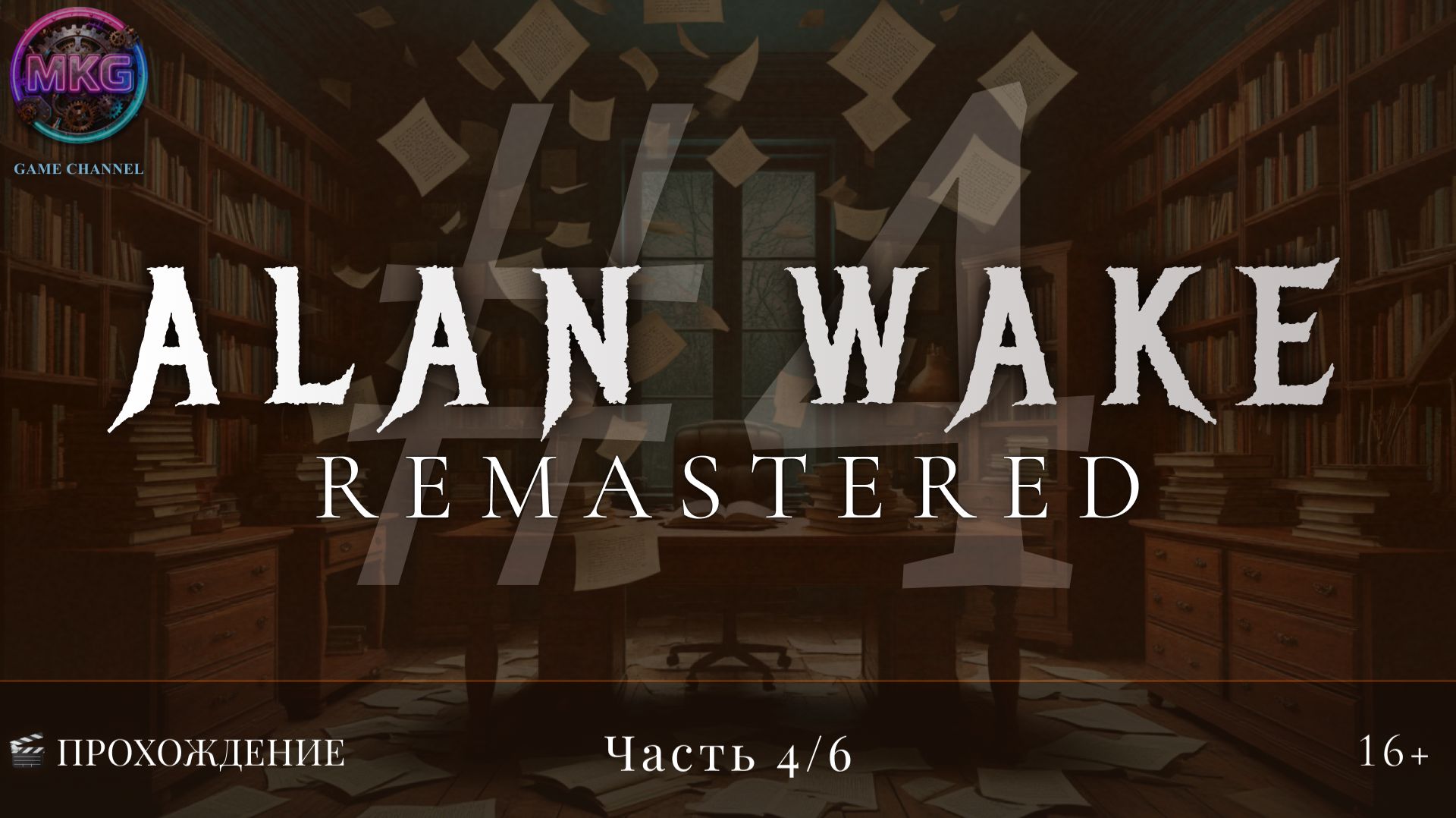 #4 Alan Wake Remastered [Прохождение] [Без комментариев]