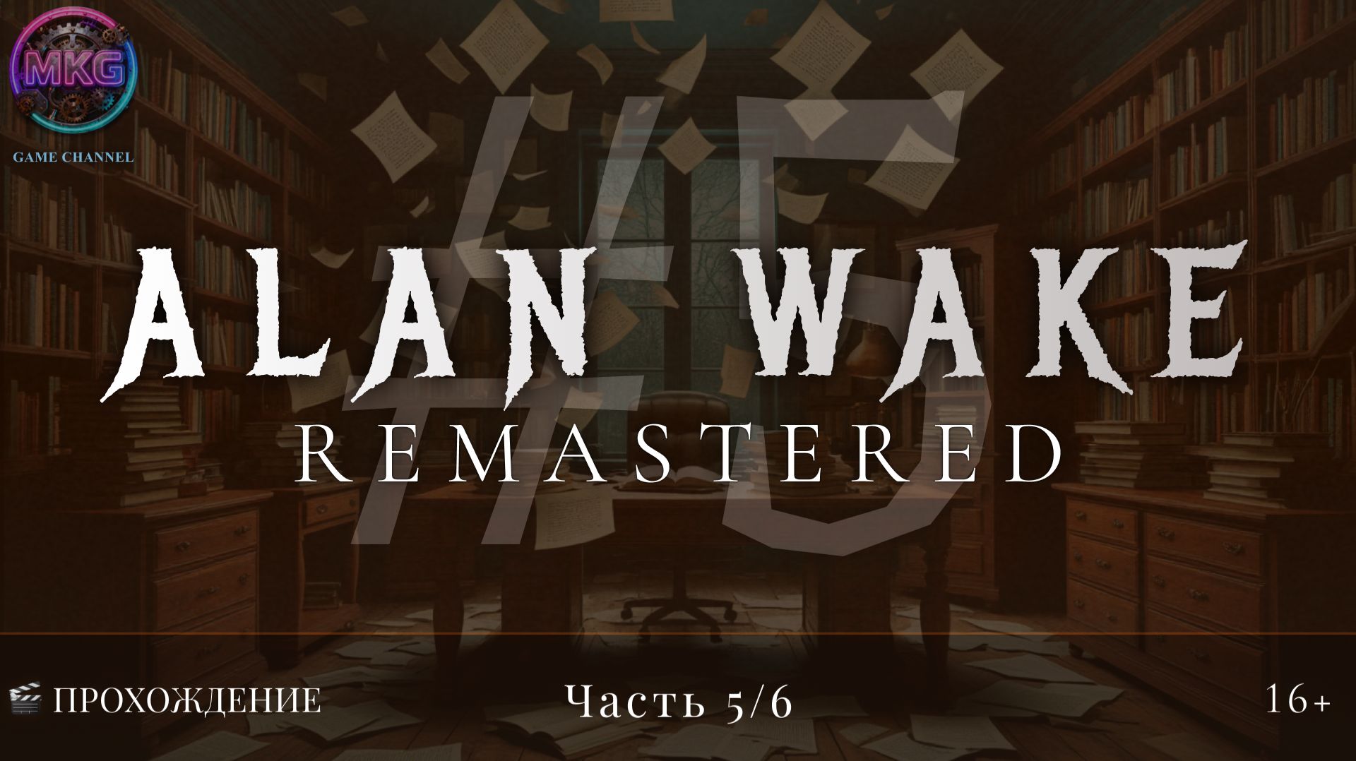 #5 Alan Wake Remastered [Прохождение] [Без комментариев]