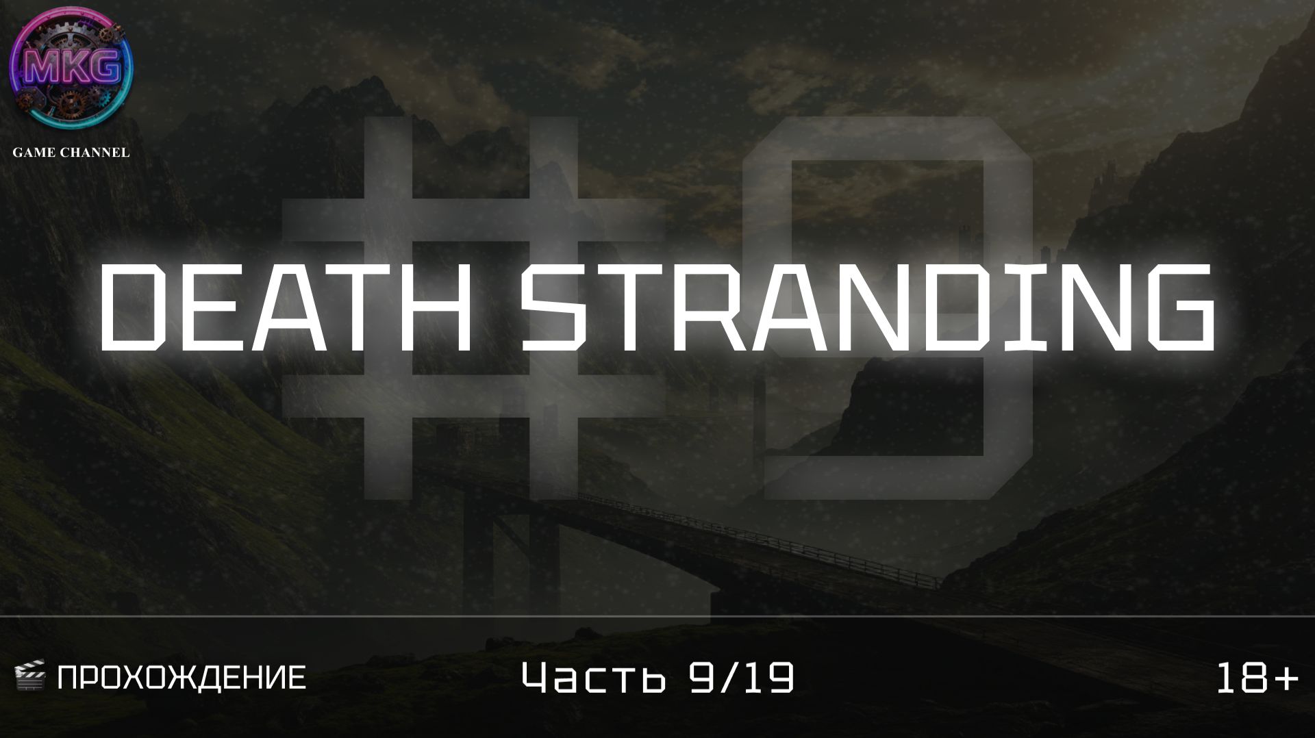 #9 DEATH STRANDING [Прохождение] [Без комментариев]